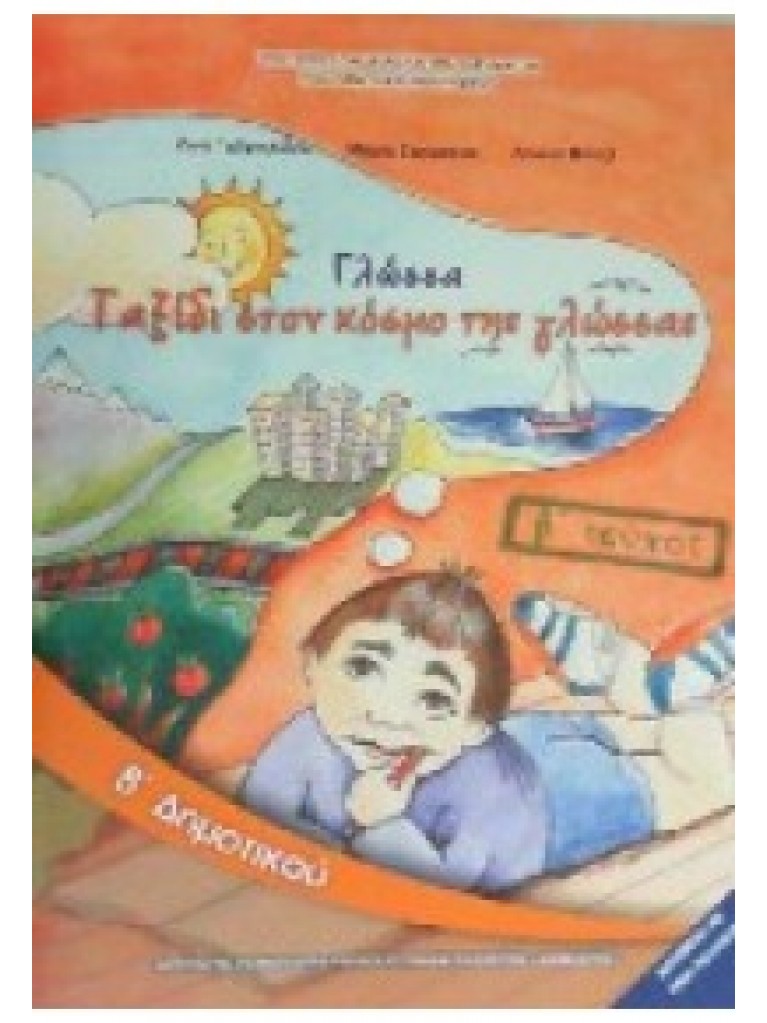 ΓΛΩΣΣΑ Β' ΔΗΜΟΤΙΚΟΥ ΒΙΒΛΙΟ ΜΑΘΗΤΗ Β' ΤΕΥΧΟΣ | StampOn