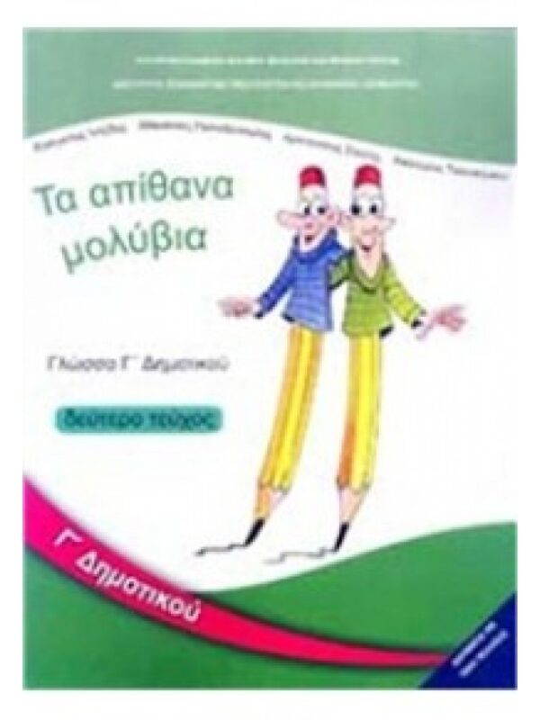 ΓΛΩΣΣΑ Γ' ΔΗΜΟΤΙΚΟΥ ΒΙΒΛΙΟ ΜΑΘΗΤΗ Β' ΤΕΥΧΟΣ | StampOn