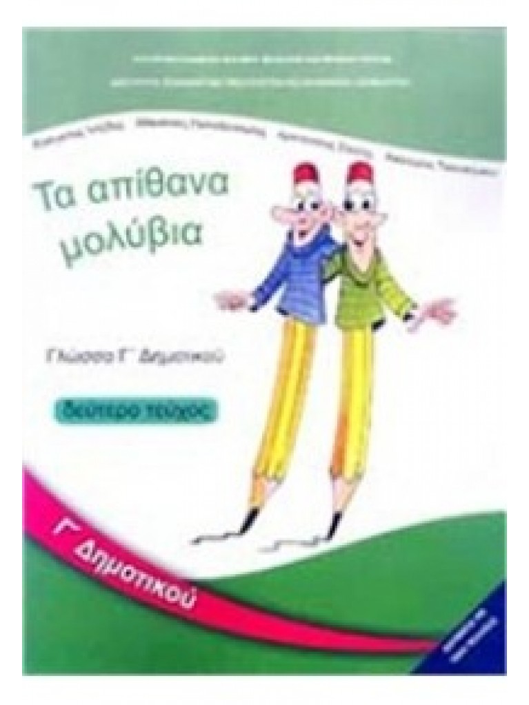 ΓΛΩΣΣΑ Γ' ΔΗΜΟΤΙΚΟΥ ΒΙΒΛΙΟ ΜΑΘΗΤΗ Β' ΤΕΥΧΟΣ | StampOn