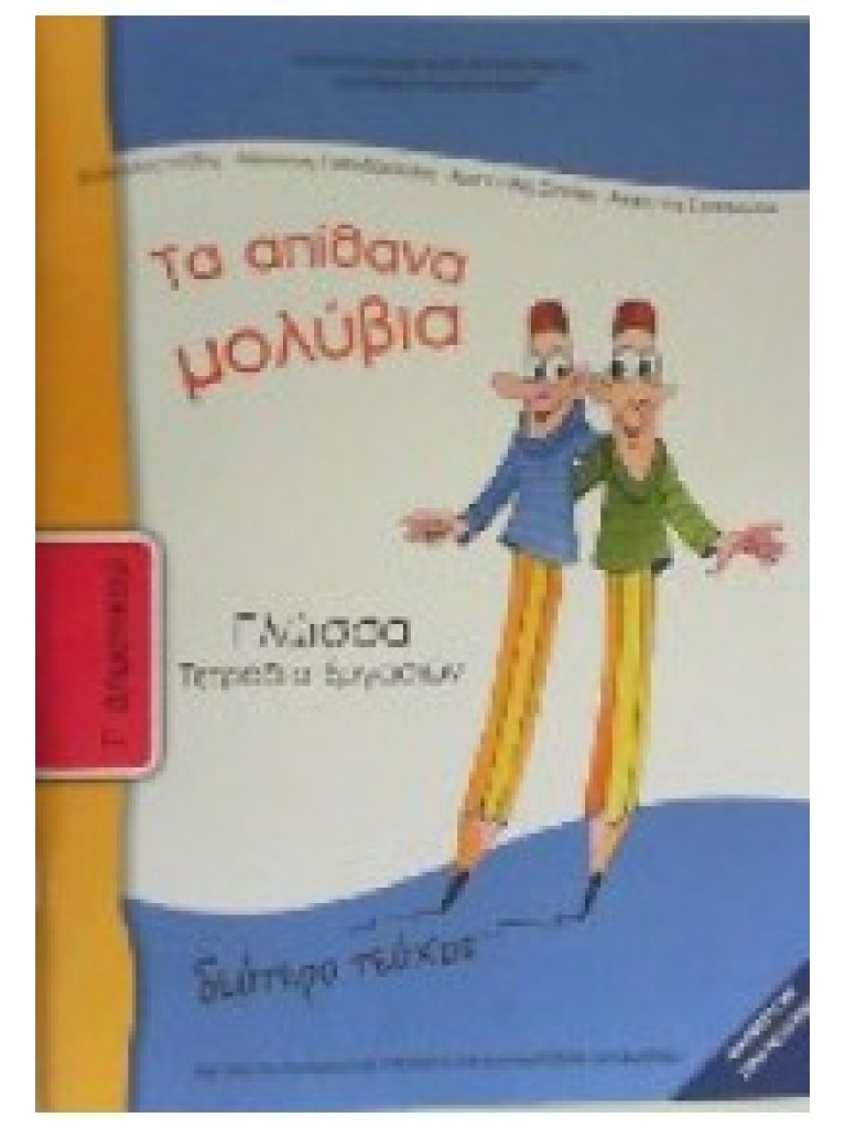 ΓΛΩΣΣΑ Γ' ΔΗΜΟΤΙΚΟΥ ΤΕΤΡΑΔΙΟ ΕΡΓΑΣΙΩΝ Β' ΤΕΥΧΟΣ | StampOn