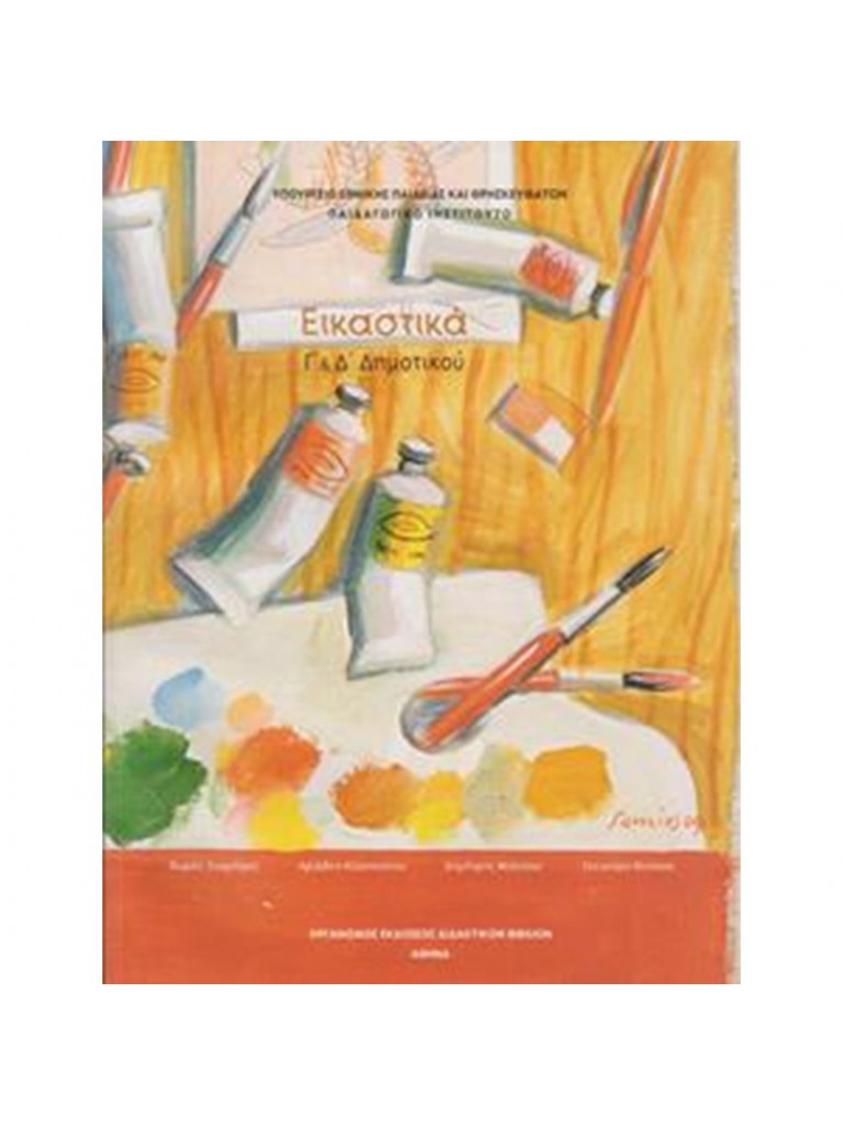 ΕΙΚΑΣΤΙΚΑ Γ' & Δ' ΔΗΜΟΤΙΚΟΥ ΒΙΒΛΙΟ ΜΑΘΗΤΗ | StampOn