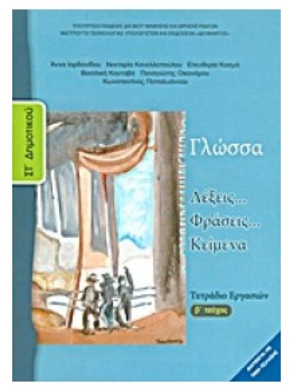 ΓΛΩΣΣΑ ΣΤ' ΔΗΜΟΤΙΚΟΥ ΤΕΤΡΑΔΙΟ ΕΡΓΑΣΙΩΝ Β' ΤΕΥΧΟΣ | StampOn