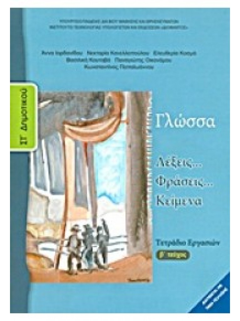 ΓΛΩΣΣΑ ΣΤ' ΔΗΜΟΤΙΚΟΥ ΤΕΤΡΑΔΙΟ ΕΡΓΑΣΙΩΝ Β' ΤΕΥΧΟΣ | StampOn