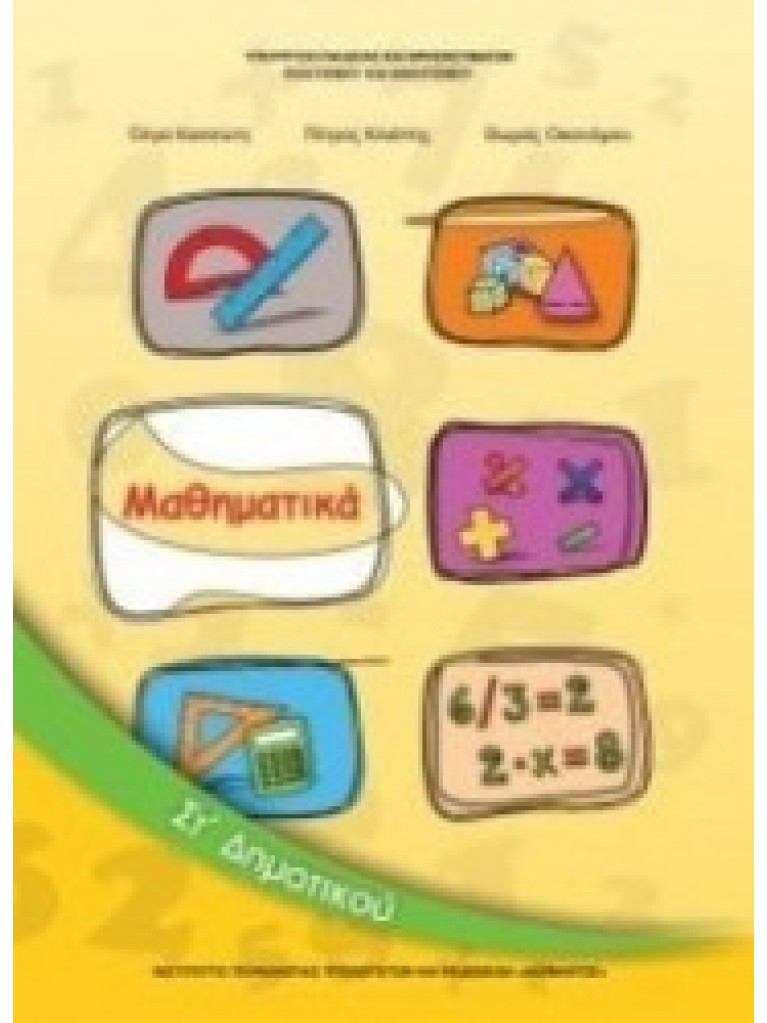 ΜΑΘΗΜΑΤΙΚΑ ΣΤ' ΔΗΜΟΤΙΚΟΥ ΒΙΒΛΙΟ ΜΑΘΗΤΗ | StampOn