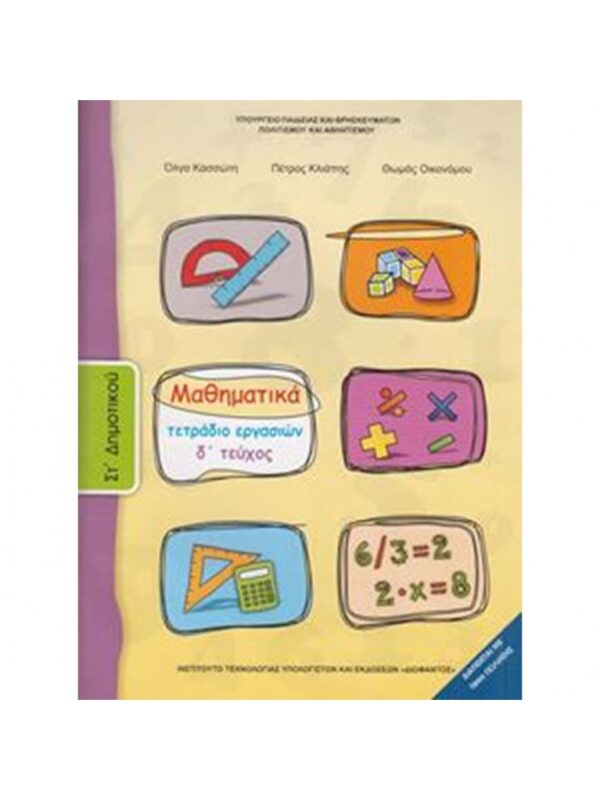 ΜΑΘΗΜΑΤΙΚΑ ΣΤ' ΔΗΜΟΤΙΚΟΥ ΤΕΤΡΑΔΙΟ ΕΡΓΑΣΙΩΝ Δ' ΤΕΥΧΟΣ | StampOn