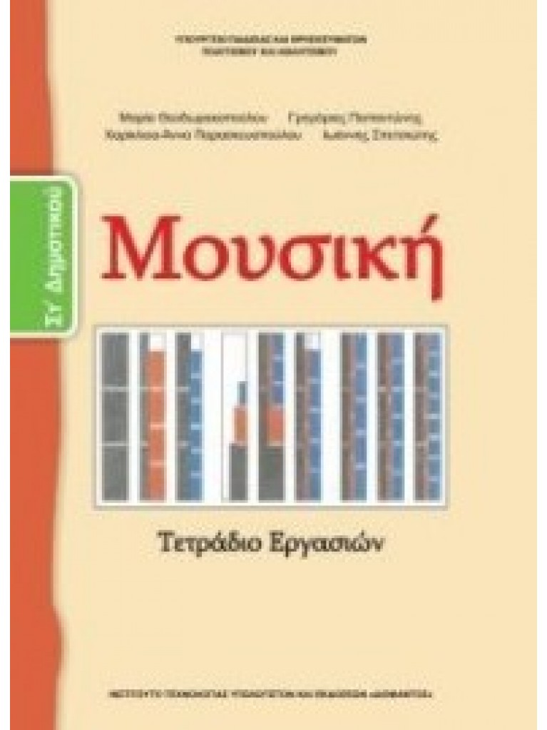 ΜΟΥΣΙΚΗ ΣΤ' ΔΗΜΟΤΙΚΟΥ ΒΙΒΛΙΟ ΜΑΘΗΤΗ | StampOn