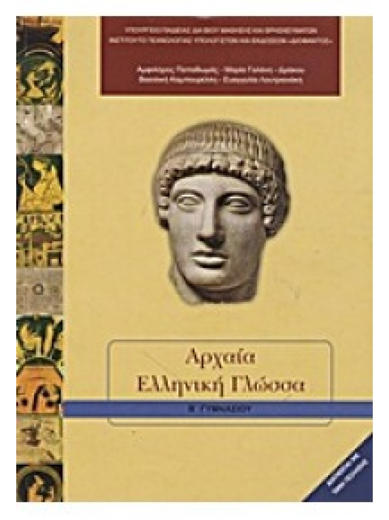 ΑΡΧΑΙΑ ΕΛΛΗΝΙΚΗ ΓΛΩΣΣΑ Β' ΓΥΜΝΑΣΙΟΥ | StampOn