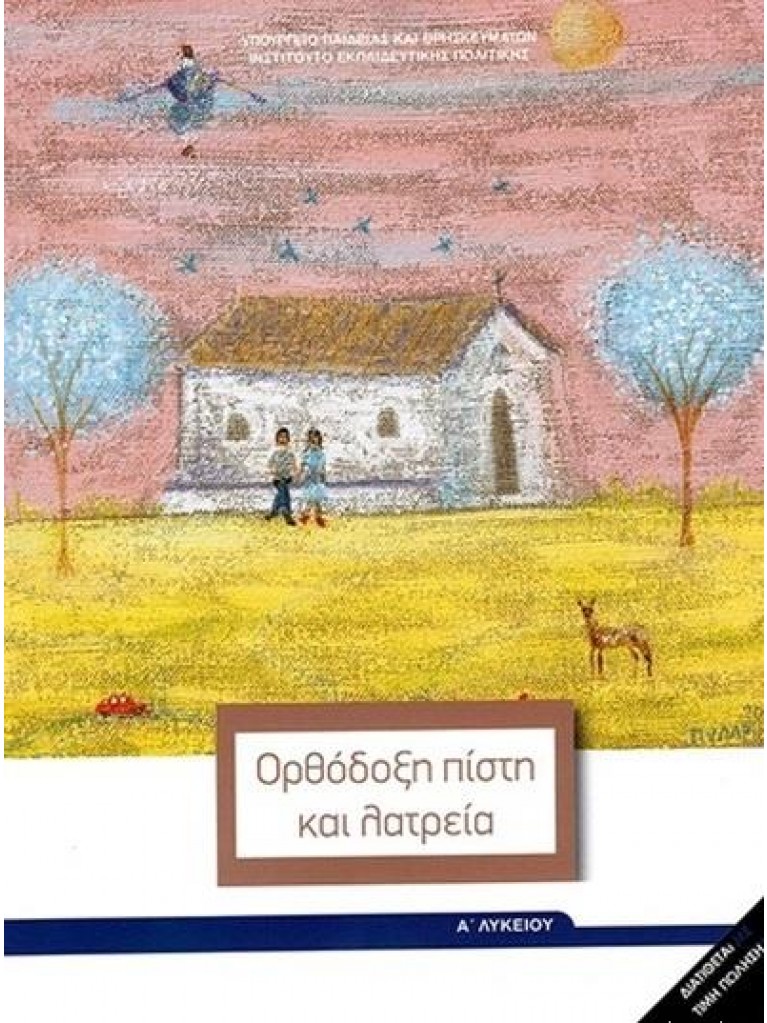 ΘΡΗΣΚΕΥΤΙΚΑ Α' ΓΕΝΙΚΟΥ ΛΥΚΕΙΟΥ 2020 - ΟΡΘΟΔΟΞΗ ΠΙΣΤΗ ΚΑΙ ΛΑΤΡΕΙΑ | StampOn