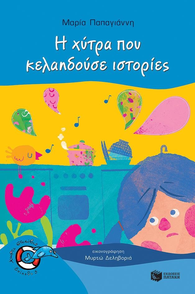 Η ΧΥΤΡΑ ΠΟΥ ΚΕΛΑΗΔΟΥΣΕ ΙΣΤΟΡΙΕΣ | StampOn