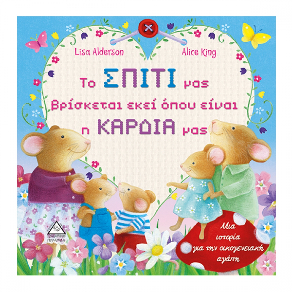 ΤΟ ΣΠΙΤΙ ΜΑΣ ΒΡΙΣΚΕΤΑΙ ΕΚΕΙ ΟΠΟΥ ΕΙΝΑΙ Η ΚΑΡΔΙΑ ΜΑΣ | StampOn