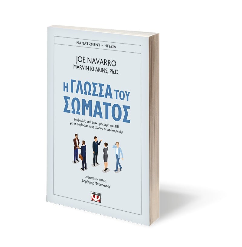 Η ΓΛΩΣΣΑ ΤΟΥ ΣΩΜΑΤΟΣ - StampOn