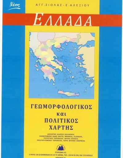 ΕΛΛΑΔΑ ΓΕΩΜΟΡΦΟΛΟΓΙΚΟΣ ΚΑΙ ΠΟΛΙΤΙΚΟΣ ΧΑΡΤΗΣ - StampOn