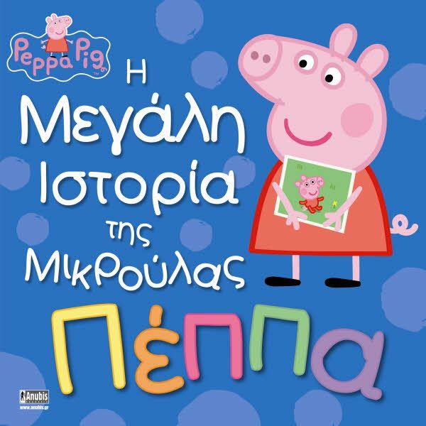 ΠΕΠΠΑ ΤΟ ΓΟΥΡΟΥΝΑΚΙ: Η ΜΕΓΑΛΗ ΙΣΤΟΡΙΑ ΤΗΣ ΜΙΚΡΟΥΛΑΣ ΠΕΠΠΑΣ - StampOn