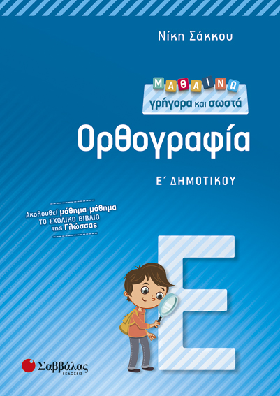 ΜΑΘΑΙΝΩ ΓΡΗΓΟΡΑ ΚΑΙ ΣΩΣΤΑ ΟΡΘΟΓΡΑΦΙΑ Ε' ΔΗΜΟΤΙΚΟΥ (ΣΑΚΚΟΥ) - StampOn