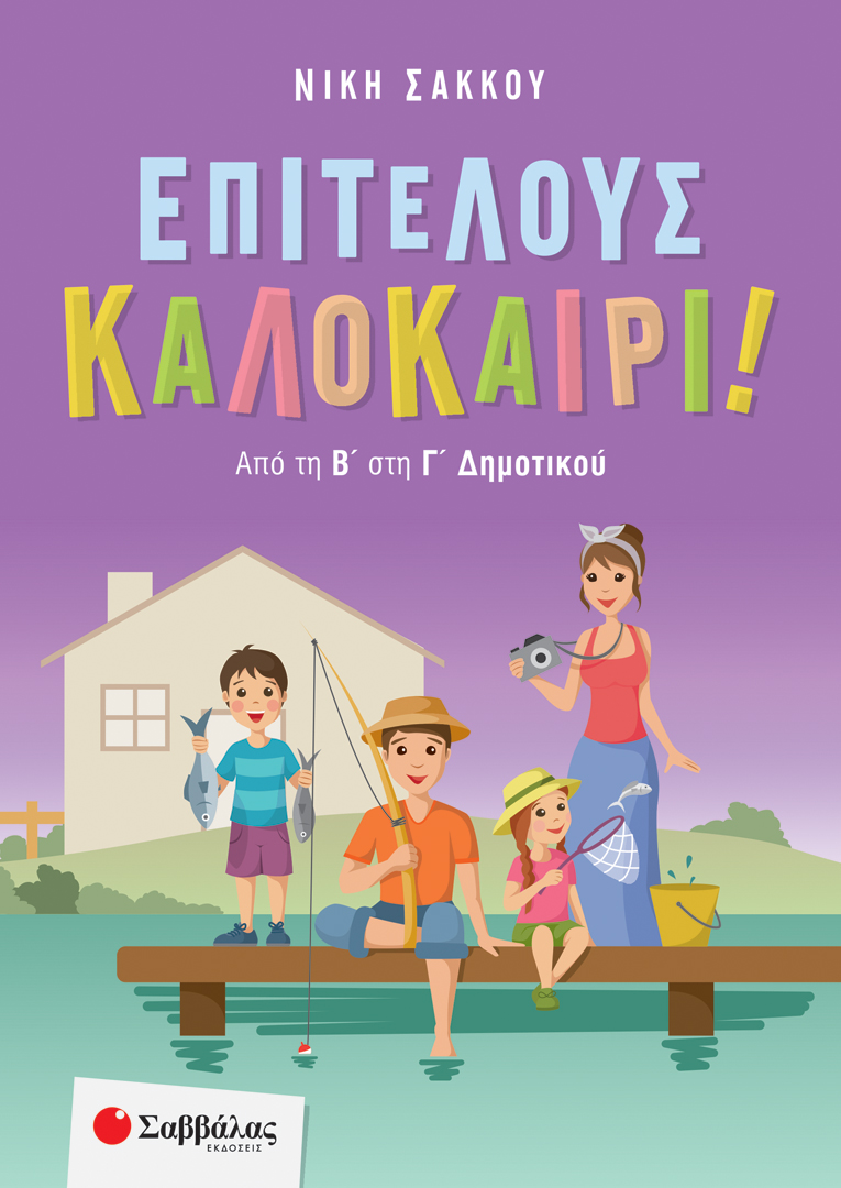 ΕΠΙΤΕΛΟΥΣ ΚΑΛΟΚΑΙΡΙ! ΑΠΟ ΤΗΝ Β΄ ΣΤΗ Γ΄ ΔΗΜΟΤΙΚΟΥ (ΣΑΚΚΟΥ) - StampOn