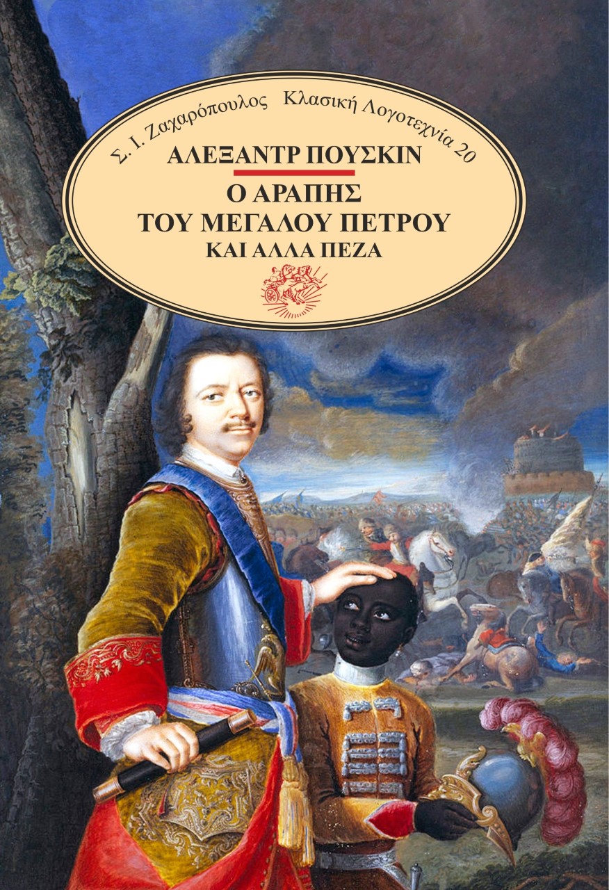 Ο ΑΡΑΠΗΣ ΤΟΥ ΜΕΓΑΛΟΥ ΠΕΤΡΟΥ ΚΑΙ ΑΛΛΑ ΠΕΖΑ 2Η ΕΚΔΟΣΗ - StampOn