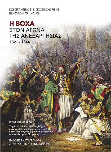 Η ΒΟΧΑ ΣΤΟΝ ΑΓΩΝΑ ΤΗΣ ΑΝΕΞΑΡΤΗΣΙΑΣ 1821-1844 ΙΣΤΟΡΙΚΗ ΜΕΛΕΤΗ. ΣΥΜΒΟΛΗ ...