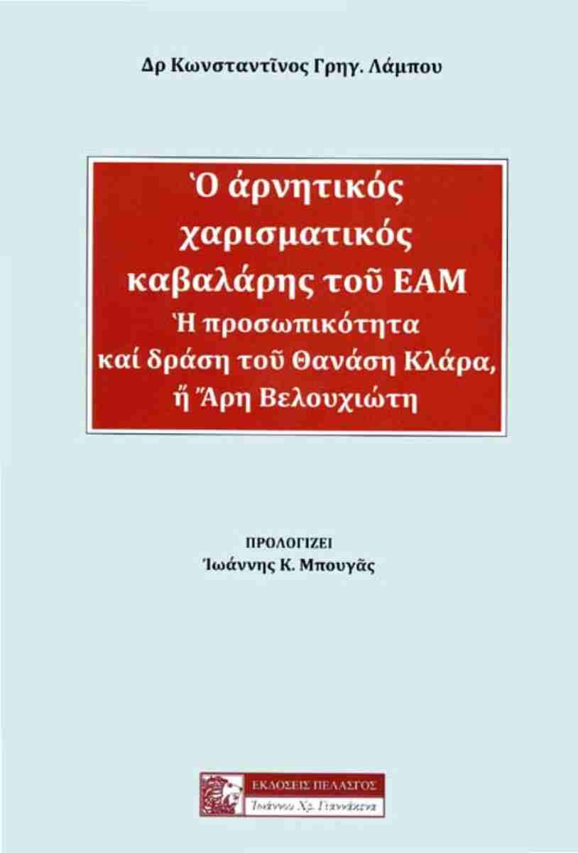 Ο ΑΡΝΗΤΙΚΟΣ ΧΑΡΙΣΜΑΤΙΚΟΣ ΚΑΒΑΛΑΡΗΣ ΤΟΥ ΕΑΜ Η ΠΡΟΣΩΠΙΚΟΤΗΤΑ ΚΑΙ ΔΡΑΣΗ ...