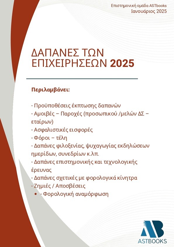 ΔΑΠΑΝΕΣ ΤΩΝ ΕΠΙΧΕΙΡΗΣΕΩΝ 2025 - StampOn