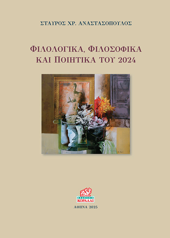ΦΙΛΟΛΟΓΙΚΑ, ΦΙΛΟΣΟΦΙΚΑ ΚΑΙ ΠΟΙΗΤΙΚΑ ΤΟΥ 2024 - StampOn